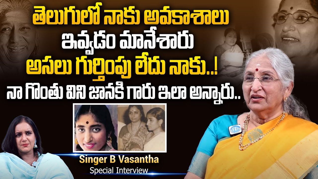 నా గొంతు విని జానకి గారు ఇలా అన్నారు..!! | Singer B Vasantha Special Interview | iDream Prime ...