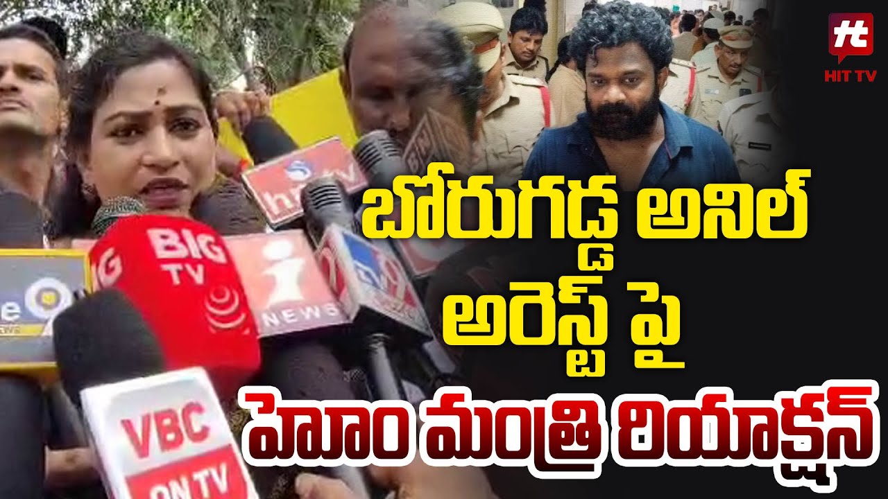 AP Home Minister Vangalapudi Anitha React On Borugadda Anil Arrest ...