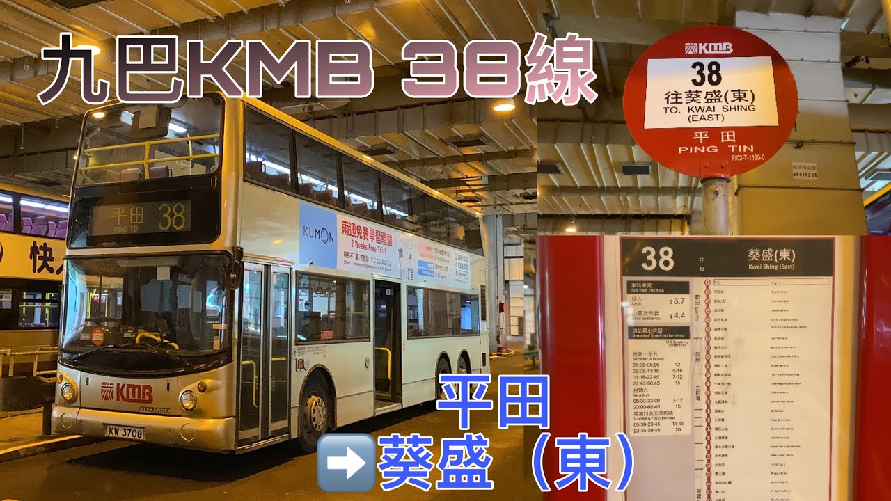 【歐三躉in your area】九巴KMB 38線 ️葵盛(東) - YouTube