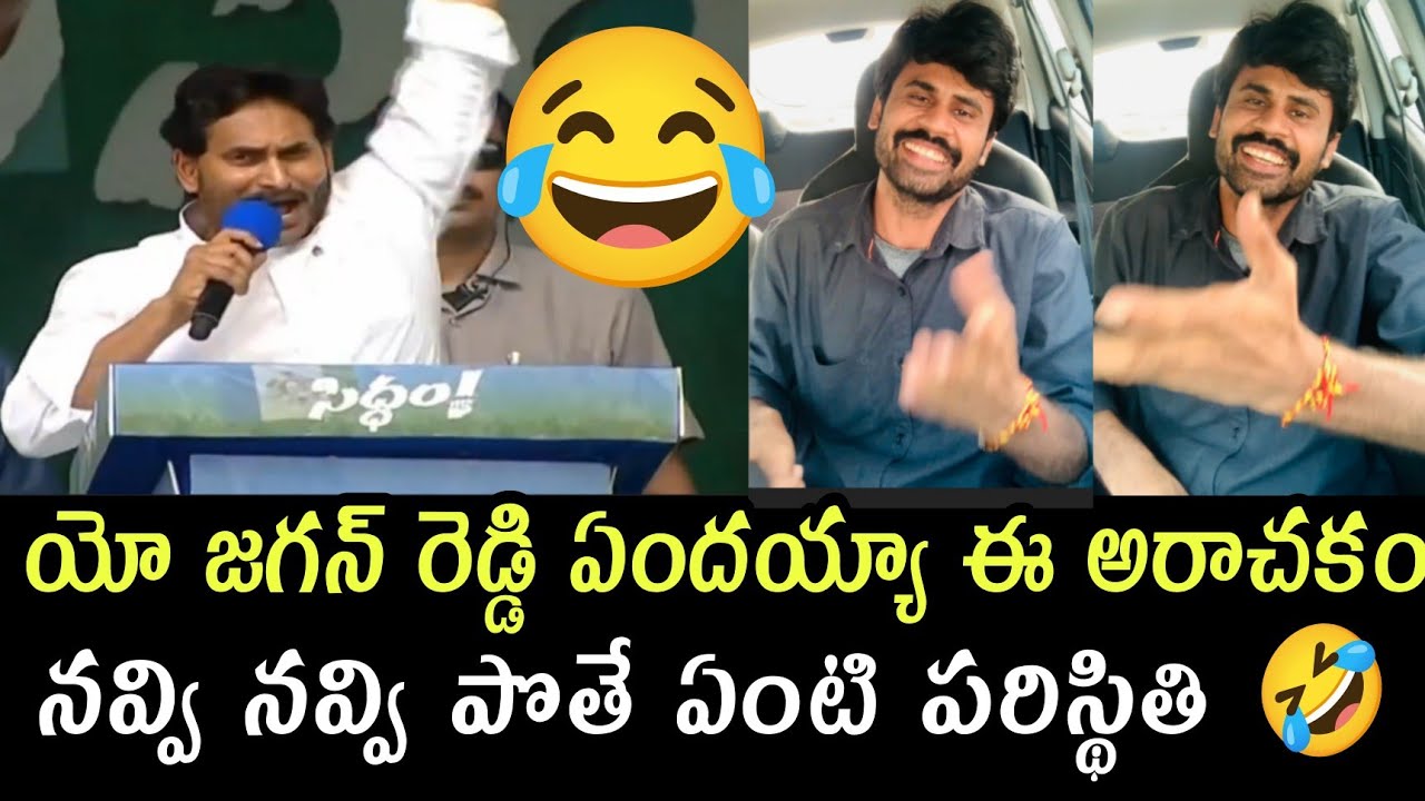 యో జగన్ రెడ్డి ఏందయ్యా ఈ అరాచకం.. నవ్వి నవ్వి పొతే ఏంటి పరిస్థితి 🤣 ...