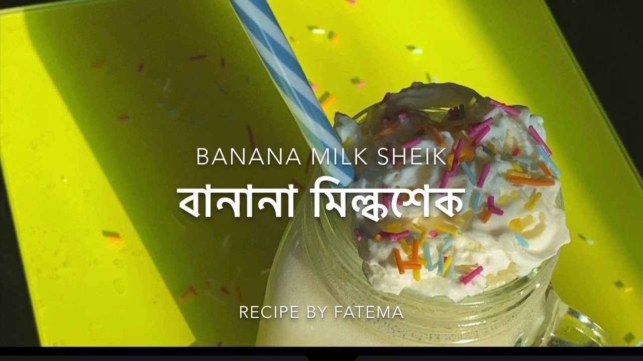 Banana milk sheik/বানানা মিল্কশেক/how make milk sheik/how to make ...