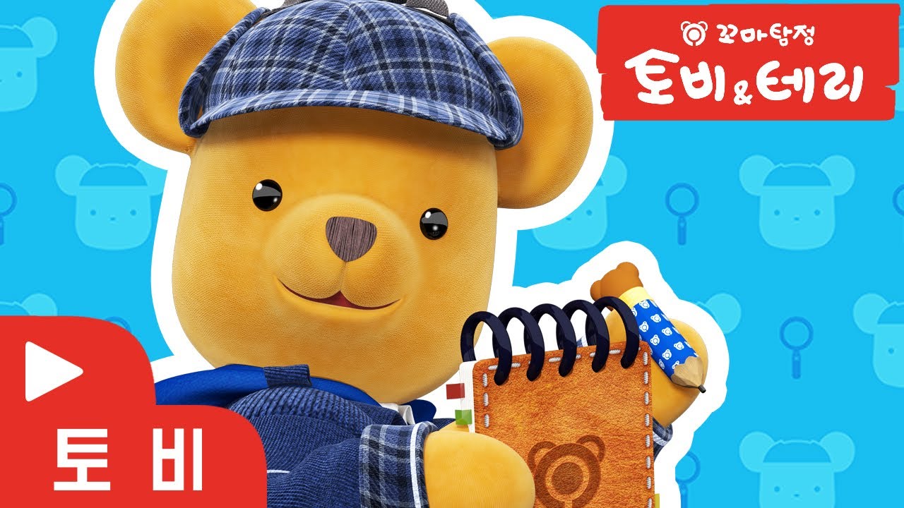 토비를 소개합니다 | 꼬마탐정 토비와 테리 Treehouse Detectives | 명탐정 곰돌이 남매와 함께 - YouTube