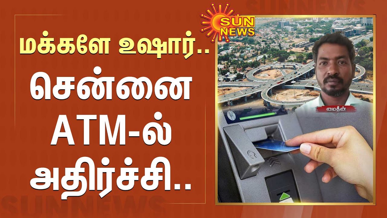 ATM | Chennai | மக்களே உஷார்.. சென்னை ATM-ல் அதிர்ச்சி.. | Sun News ...