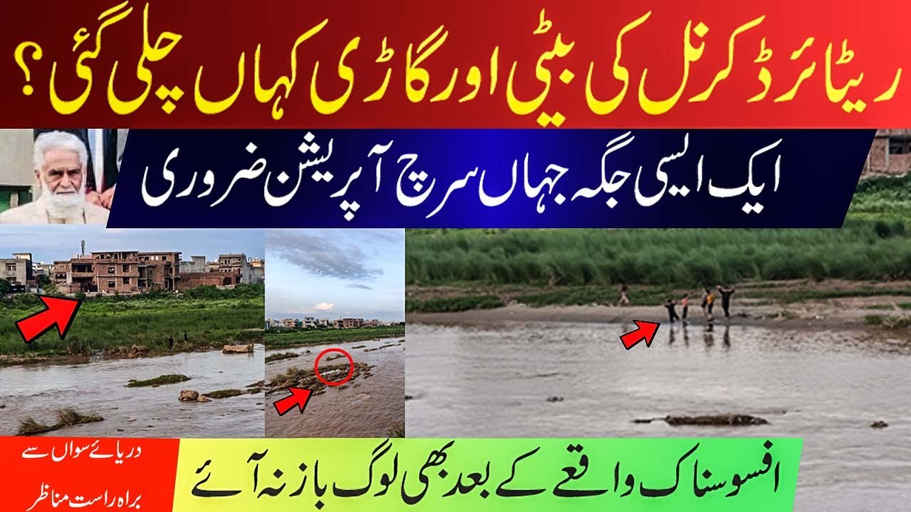 DHA Flood, No Clue of Colonel Retd Dauhter and Vehicle, Pak Army Search ...