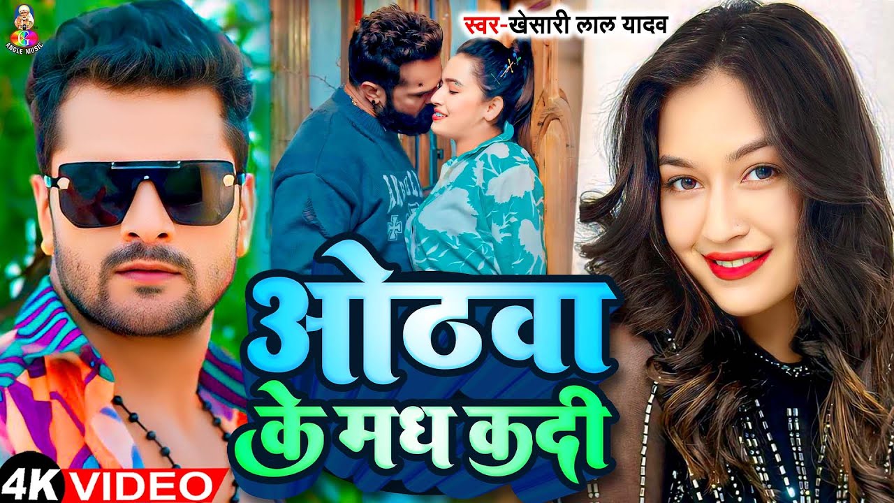 ओठवा के मध कई दी | #Video | #Khesari Lal Yadav & Sapna Chauhan | Othwa ...