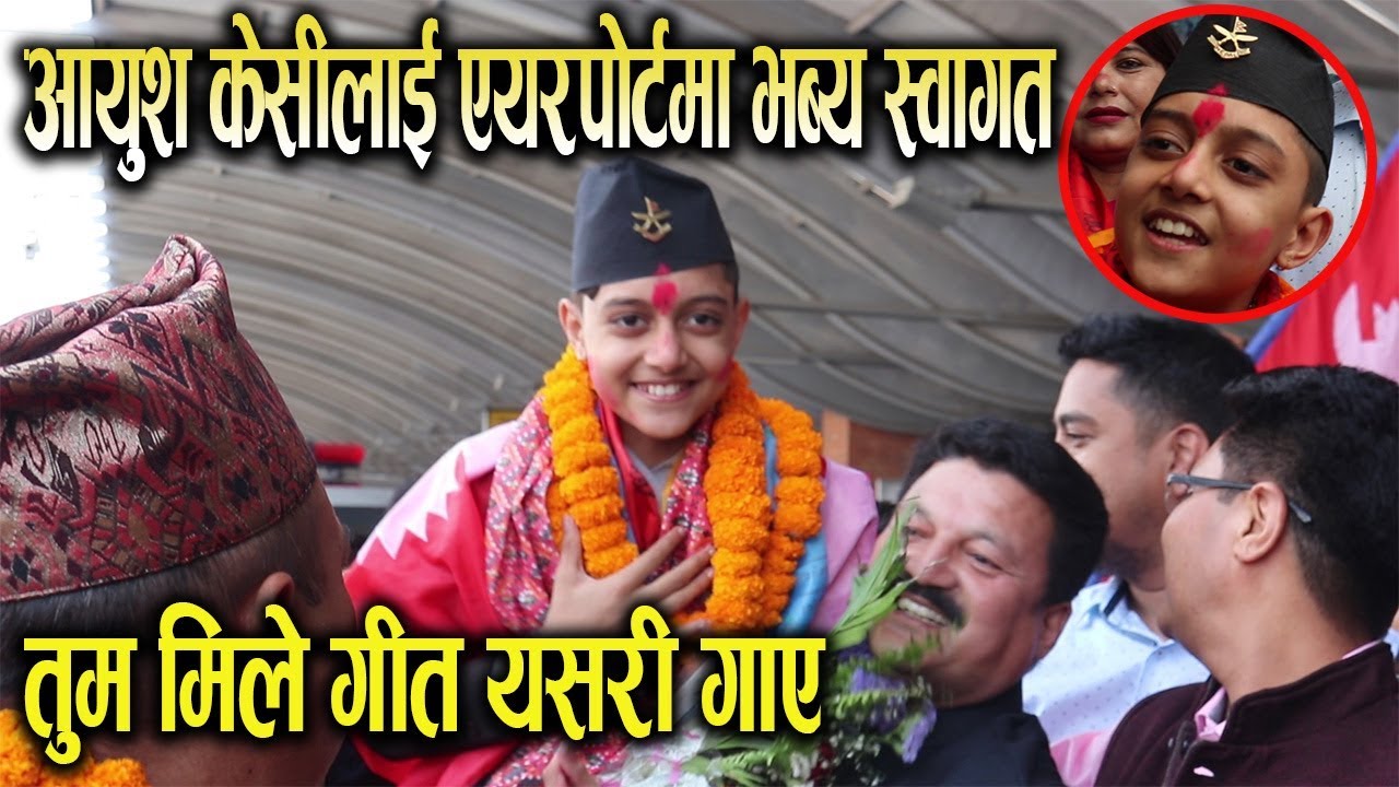 आयुश केसी लाई एयरपोर्टमा भब्य स्वागत / तुम मिले गीत यसरि गाए हेर्नुहोस ...