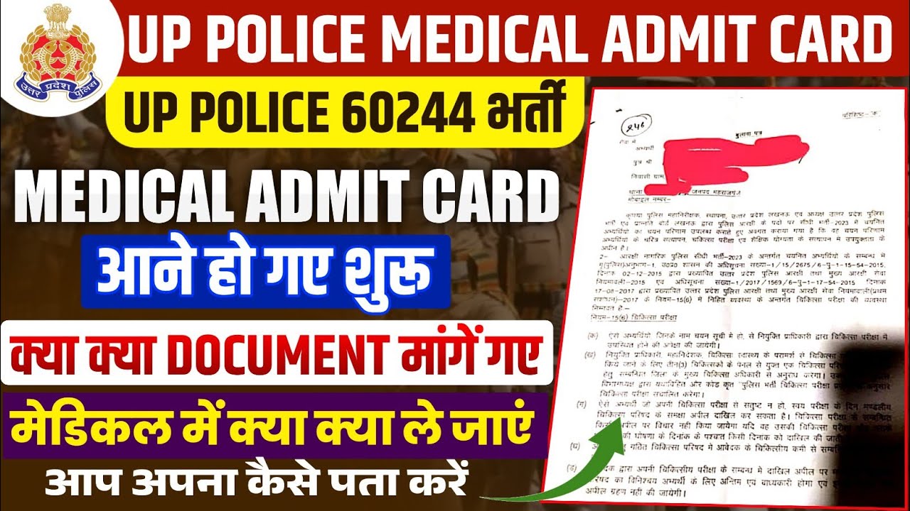 UP POLICE MEDICAL ADMIT CARD आने शुरू| UP POLICE 60244 VACANCY MEDICAL ...