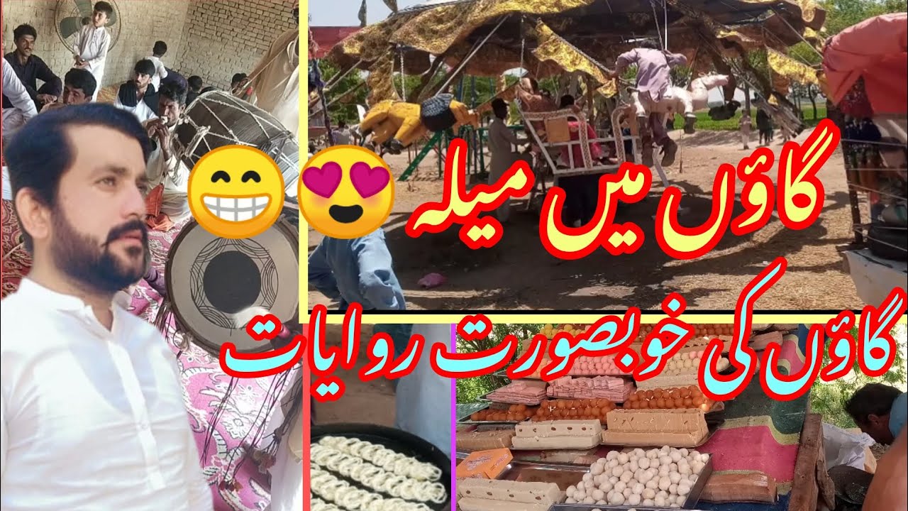 chal mely nu chlye | vanjli vaja | Pakistan Punjab village mela|fair in ...
