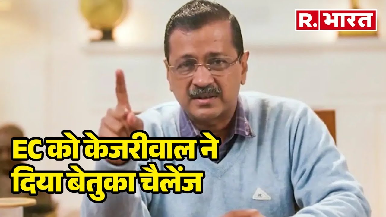 Delhi Election: EC को Arvind Kejriwal ने दिया बेतुका चैलेंज | R Bharat ...