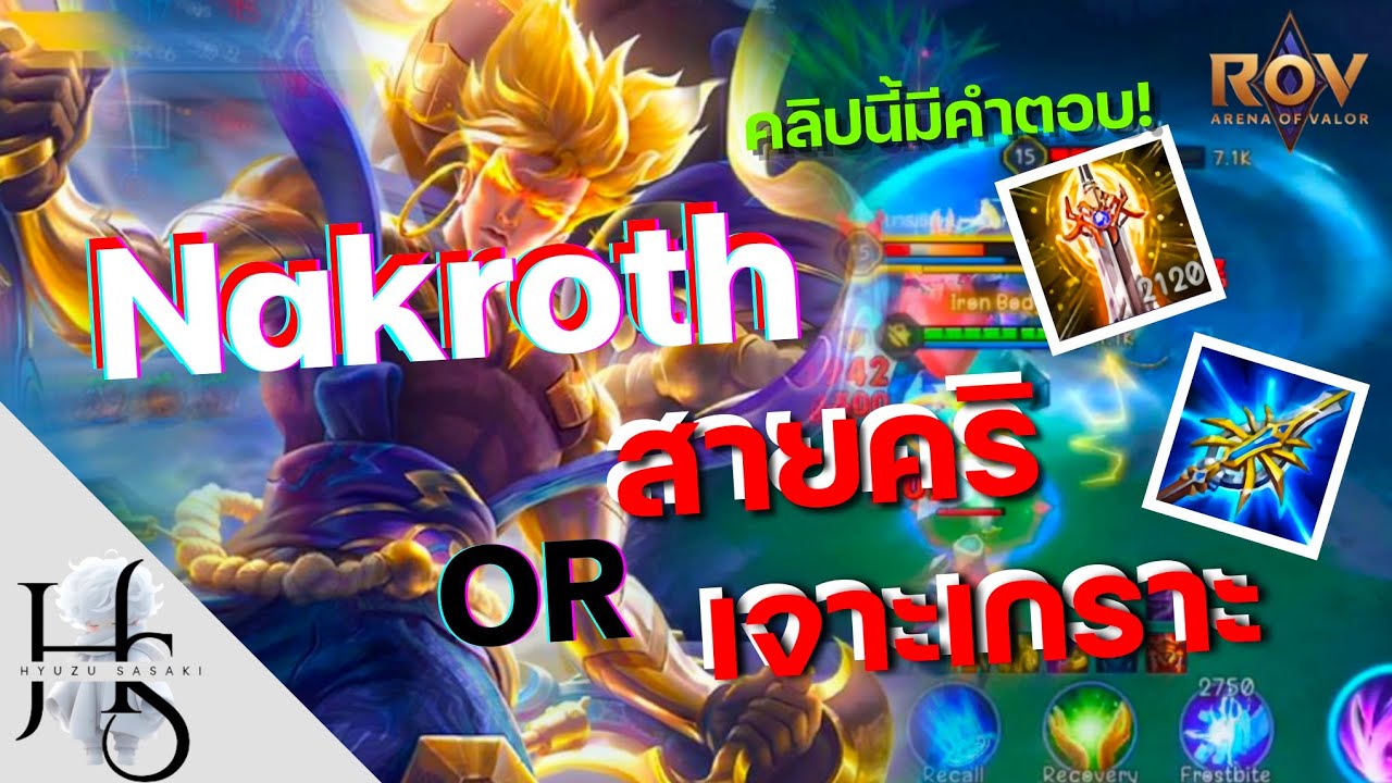 Rov | แนวทางการเล่น Nakroth สายเจาะเกราะหรือคริดีกว่ากัน! - hyuzu - YouTube