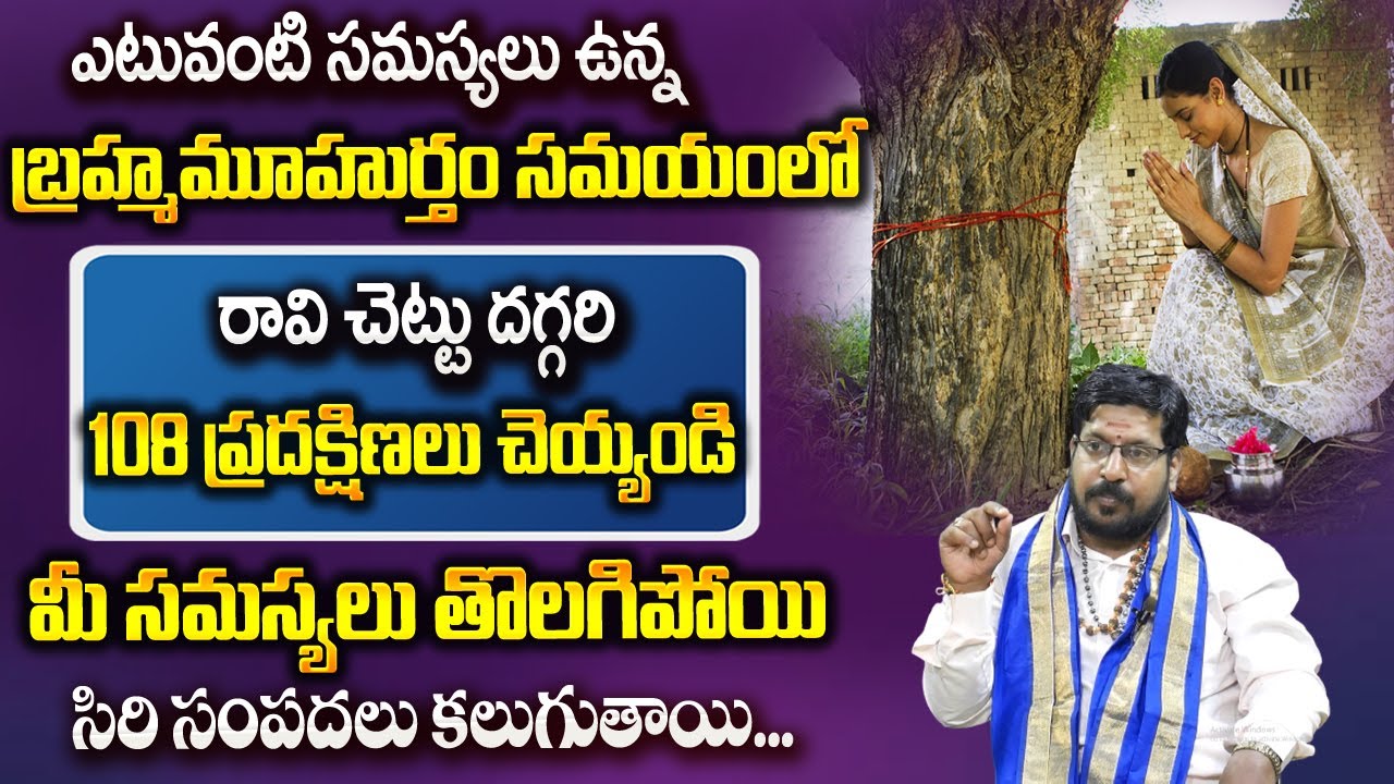రావిచెట్టు ప్రదక్షిణలు|Ravi Chettu Pooja Vidhanam |Ravi Chettu Benefits ...