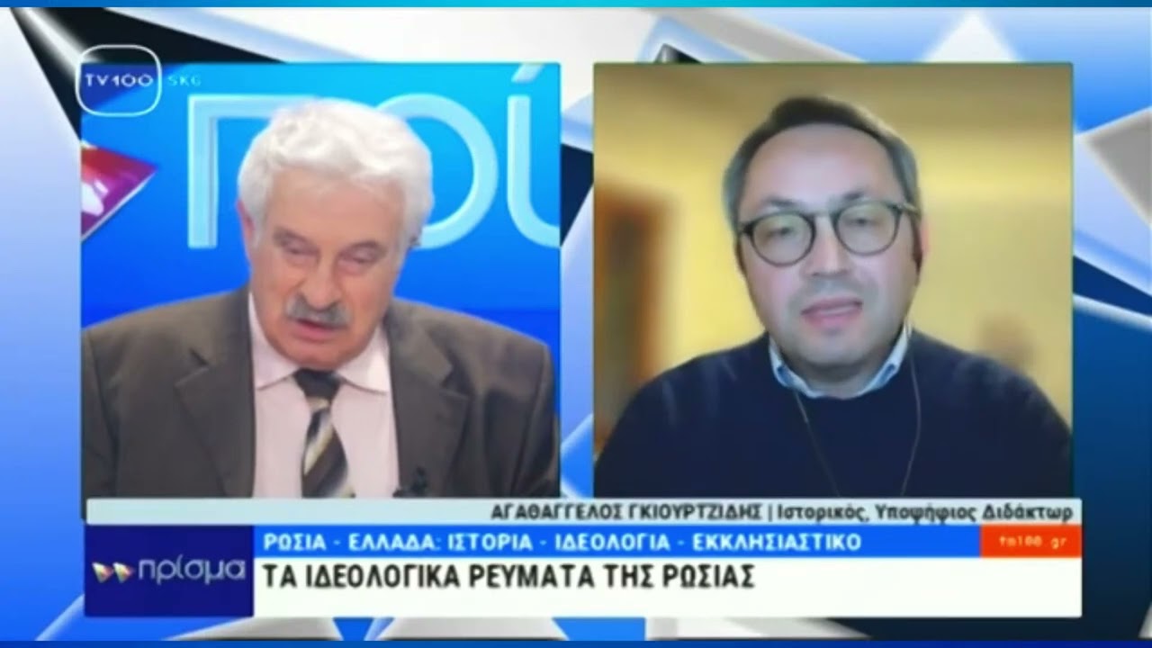 ΕΛΛΑΔΑ-ΡΩΣΙΑ: ΣΧΕΣΕΙΣ-ΙΣΤΟΡΙΑ-ΙΔΕΟΛΟΓΙΑ-ΕΚΚΛΗΣΙΑΣΤΙΚΟ - YouTube