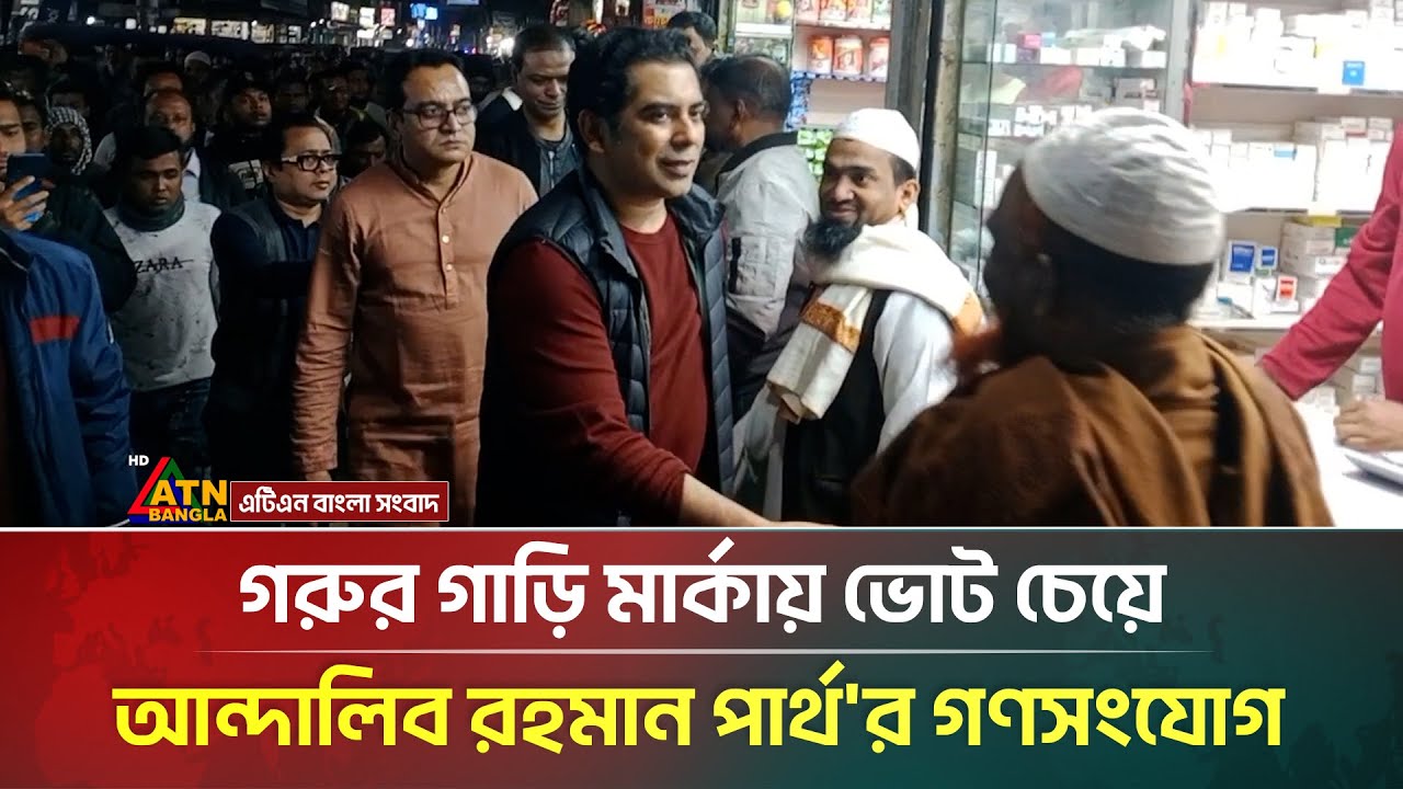 ভোলায় গরুর গাড়ি মার্কায় ভোট চেয়ে আন্দালিব রহমান পার্থ'র গণসংযোগ ...