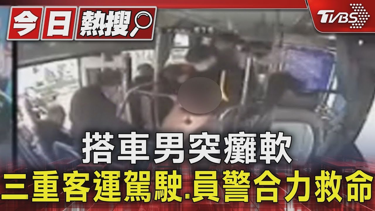 #獨家 搭車男突癱軟 三重客運駕駛.員警合力救命｜TVBS新聞 @TVBSNEWS01│TVBS新聞網