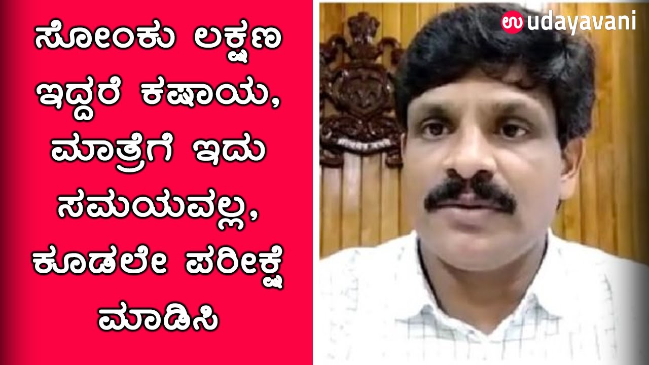 ಸೋಂಕು ಲಕ್ಷಣ ಇದ್ದರೆ ಕಷಾಯ, ಮಾತ್ರೆಗೆ ಇದು ಸಮಯವಲ್ಲ, ಕೂಡಲೇ ಪರೀಕ್ಷೆ ಮಾಡಿಸಿ | G ...