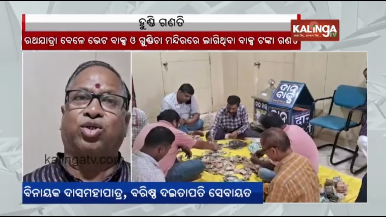 Gundicha temple Hundi box money counting begins || Kalinga TV - YouTube