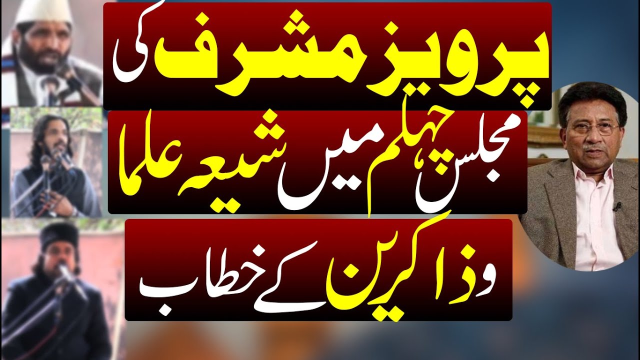 Parvez Musharaf Chehlum Majlis me Ullama Zakireen Ka Khitab - YouTube
