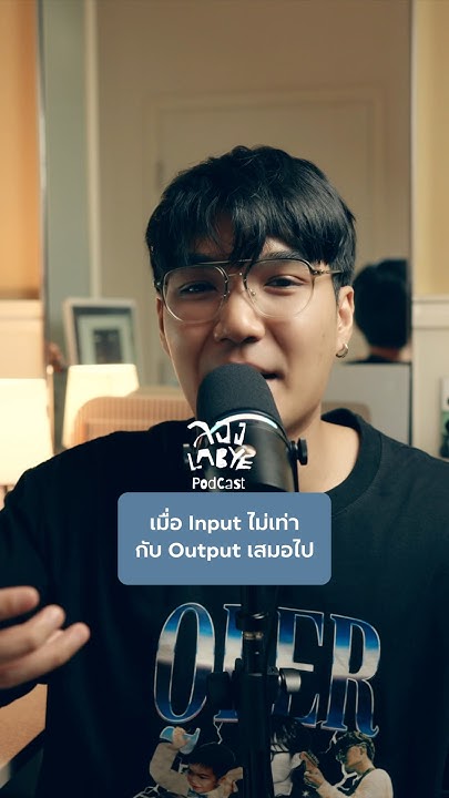 Input ไม่เท่า Output #ลองlabyepodcast #podcast - YouTube