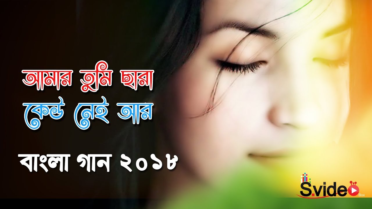 Amar Tumi Chara Keu Nei | Mahadi | Bangla New Song 2018 - YouTube