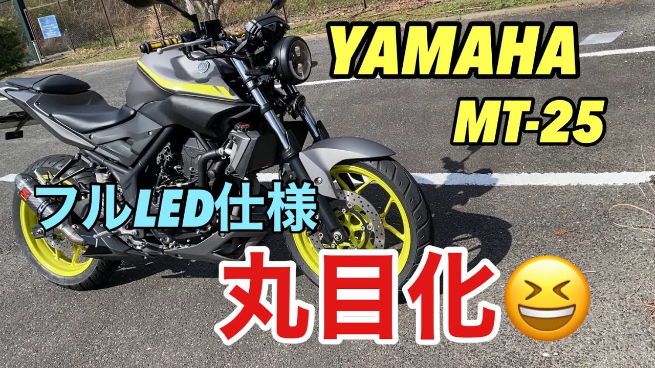 YAMAHA MT25 丸目 カスタム フルLED 仕様 にアップデート 価格を安く仕上げる ヤマハ MT-25 MT-03 乗り必見 yamaha mt - YouTube
