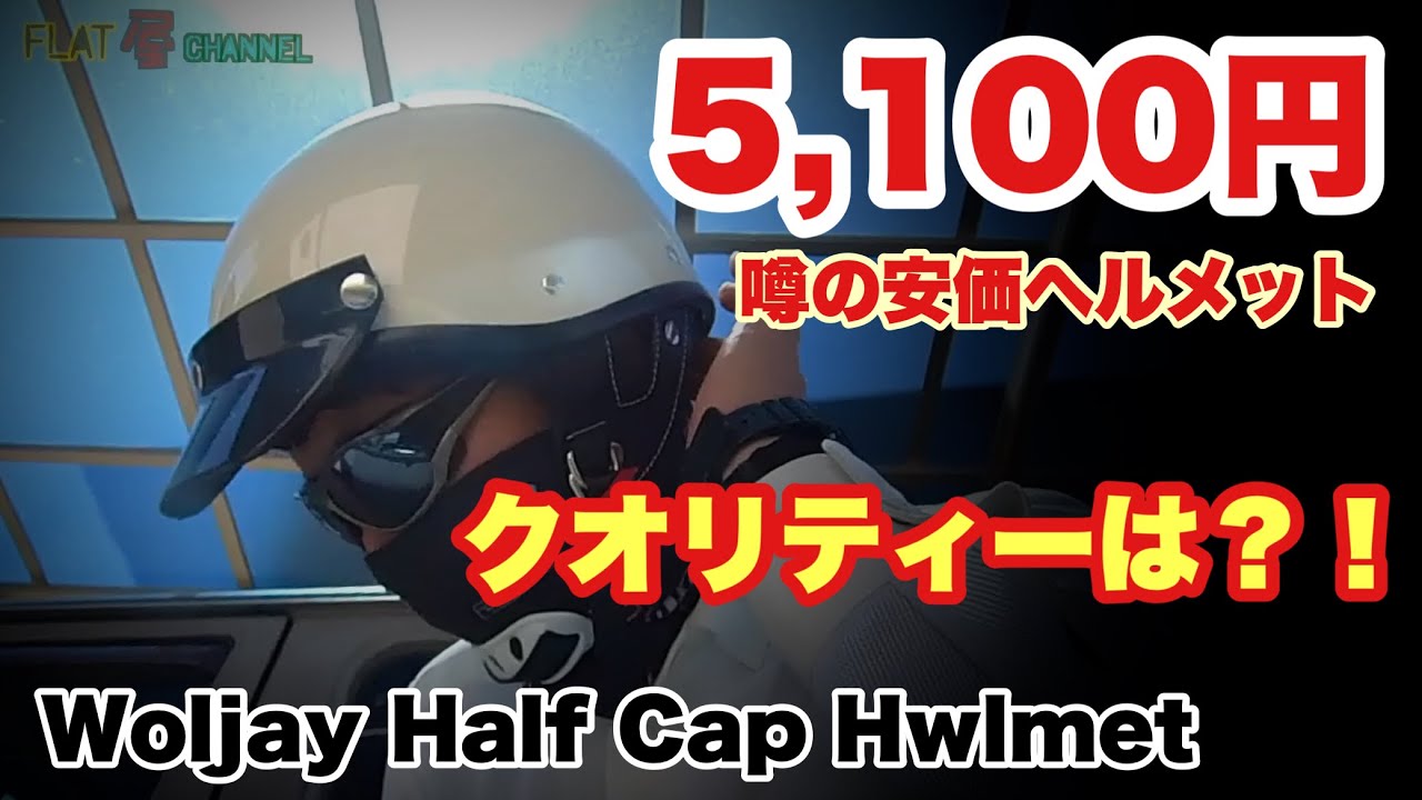 Woljay Half Cap Hwlmet 】 ウォールジェイハーフヘルメットの開封からのレビュー #夏用ハーフヘルメット #中華製安価ヘルメット #Woljay #ビンテージハーフ ...