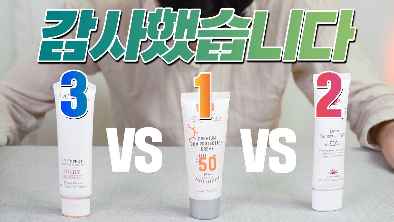 화해1등 3대장 선크림 리뷰 자외선차단제 추천 Spf Pa 무기자차 유기자차 혼합자차란 Youtube