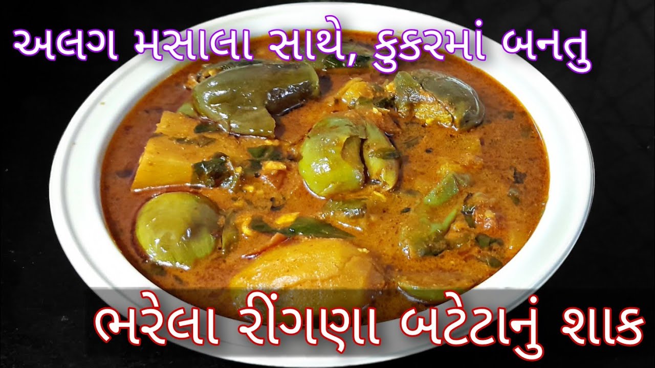 આટલું ટેસ્ટી શાક તમે ક્યારેય નહીં ખાધું હોઈ | bharela ringna bateta nu ...
