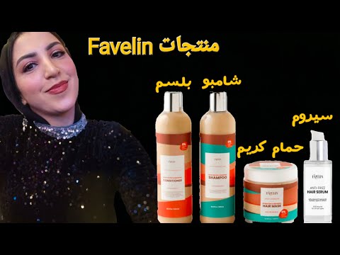 مجموعة العناية بالشعر من FAVLIN (افضل شامبو وبلسم وحمام كريم وسيروم)🤩 ...