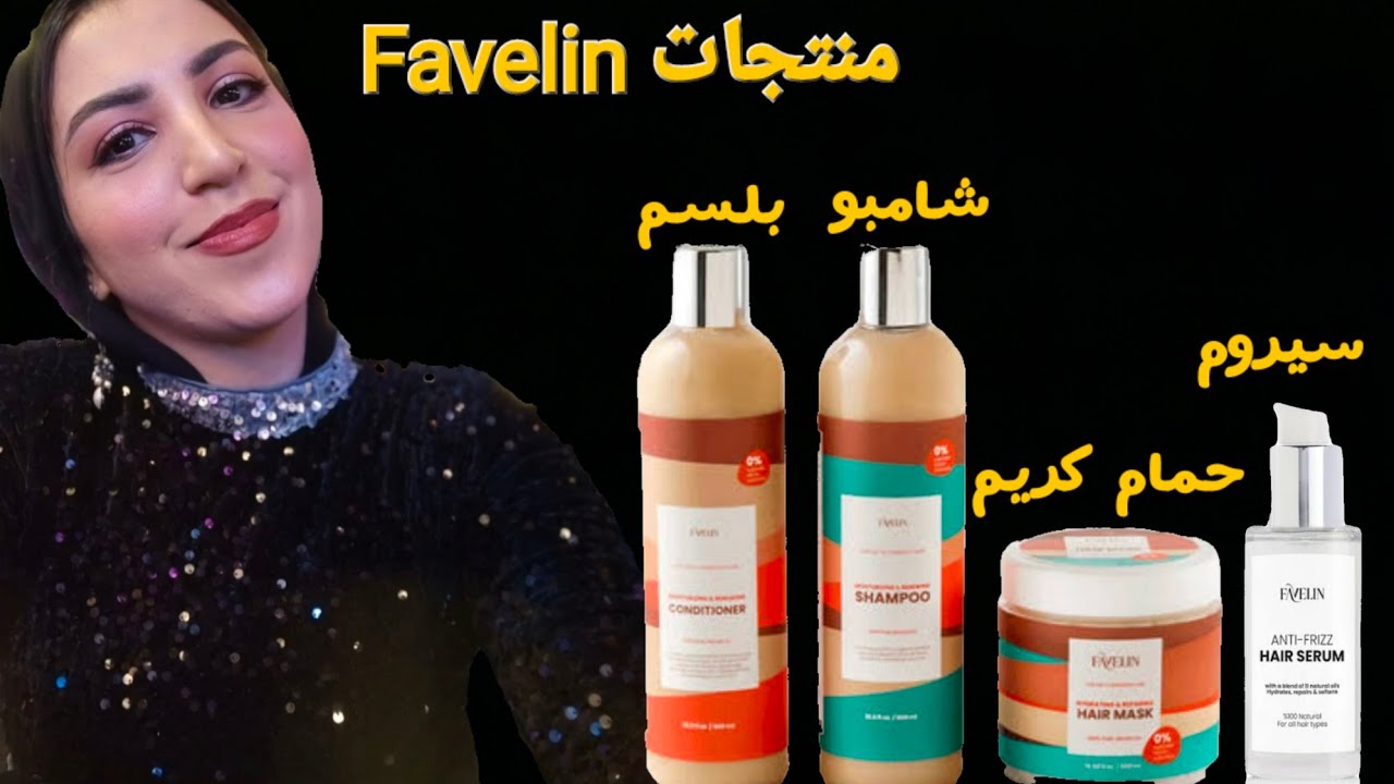 مجموعة العناية بالشعر من FAVLIN (افضل شامبو وبلسم وحمام كريم وسيروم)🤩 ...