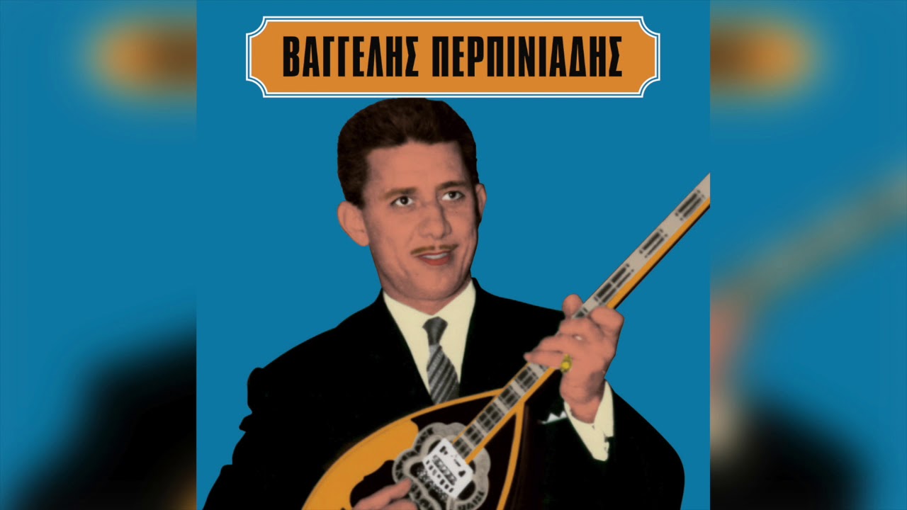 Βαγγέλης Περπινιάδης - Ο Βαγγέλης Έχει Κέφια | Official Audio Release ...