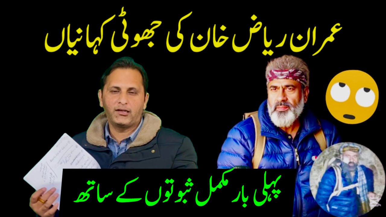 Imran Riaz Khan's false stories! First Time with Complete Evidence ...