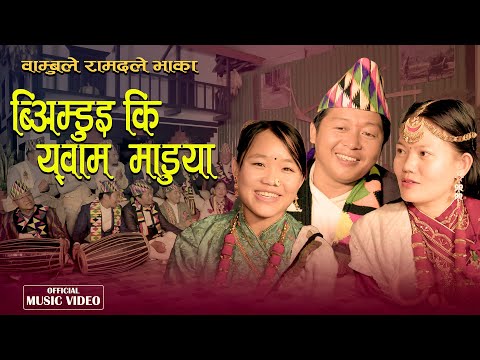 Wambule Bhaka Ramdale new song  || Buddha Rai || Ambika Rai || Alina Rai