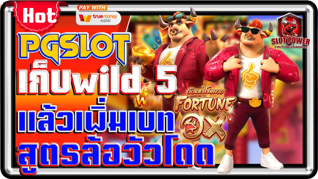 สล็อตpg pgslot เก็บwild 5 ตัวแล้วเพิ่มเบท สูตรล้อวัวโดด - YouTube