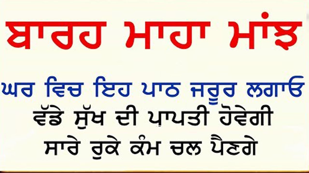 ਅੱਜ ਸਵੇਰੇ ਇਹ ਪਾਠ ਜਰੂਰ ਸੁਣੋ | Barah Maha Path With lyrics | Ek Onkar ...