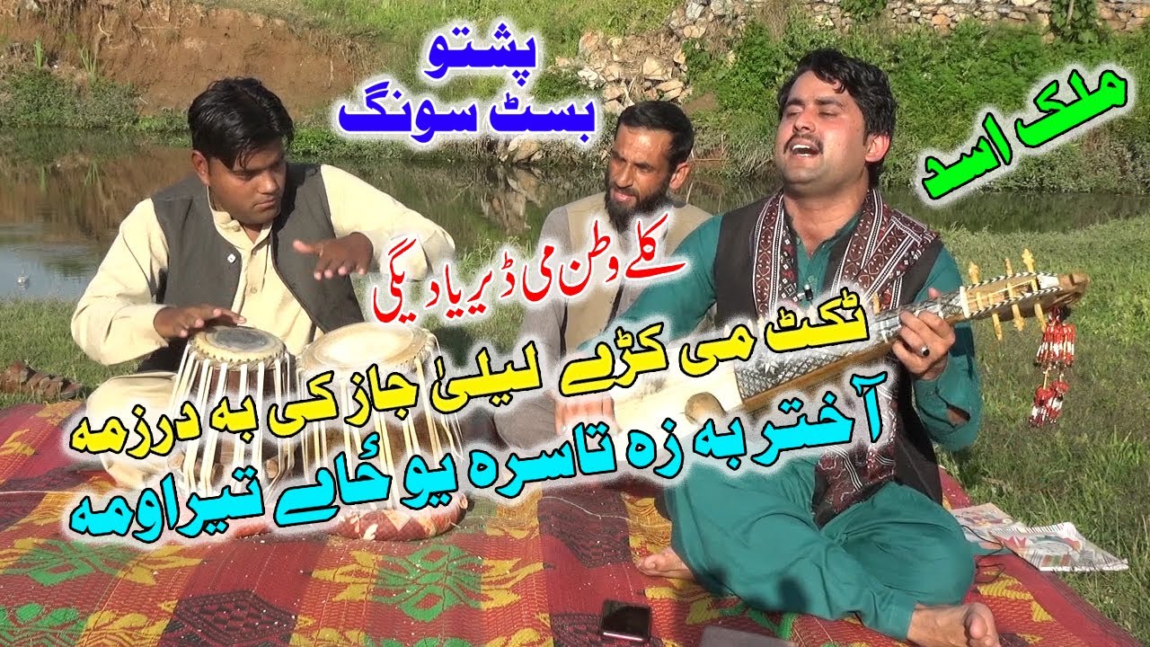 TIKAT ME KARY SABA JAZ KI BA DERZAMA | MALAK ASAD KHAN | PASHTO SONG ...