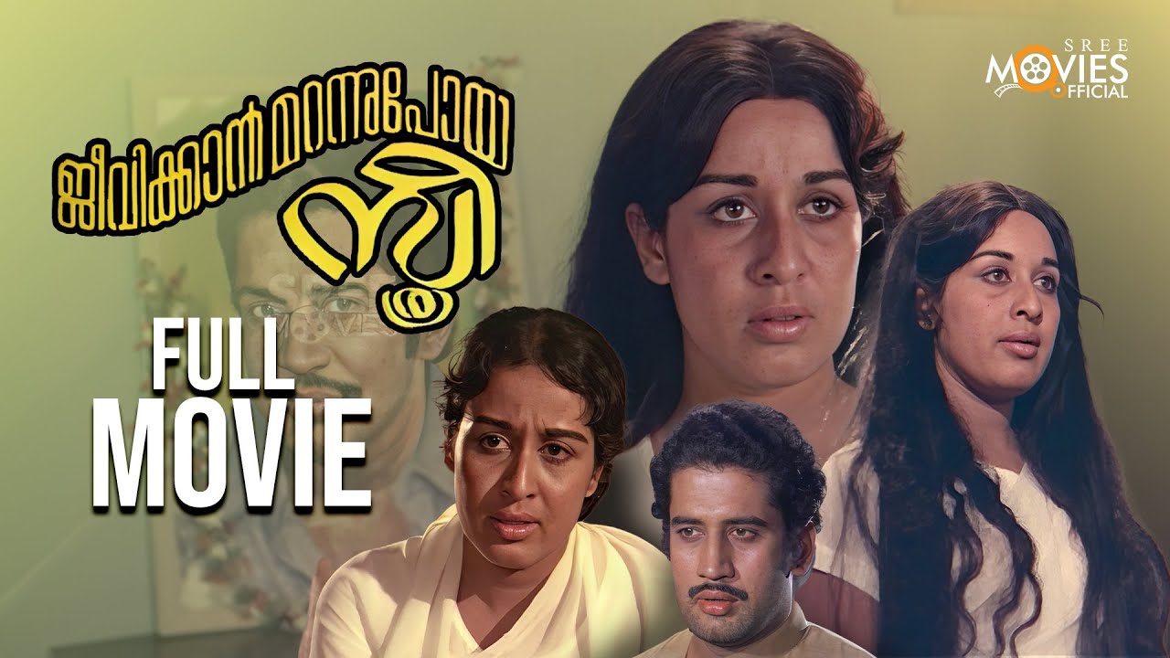 Jeevikkan Marannupoya Sthree | Malayalam Full Movie | Sheela | Mohan ...