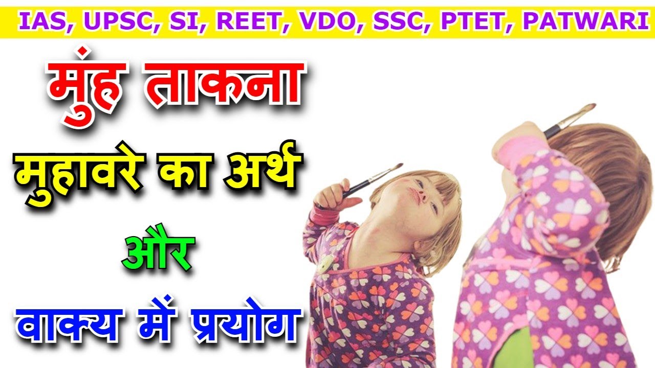 मुँह ताकना मुहावरे का अर्थ और वाक्य // muh takna muhavare ka arth - YouTube