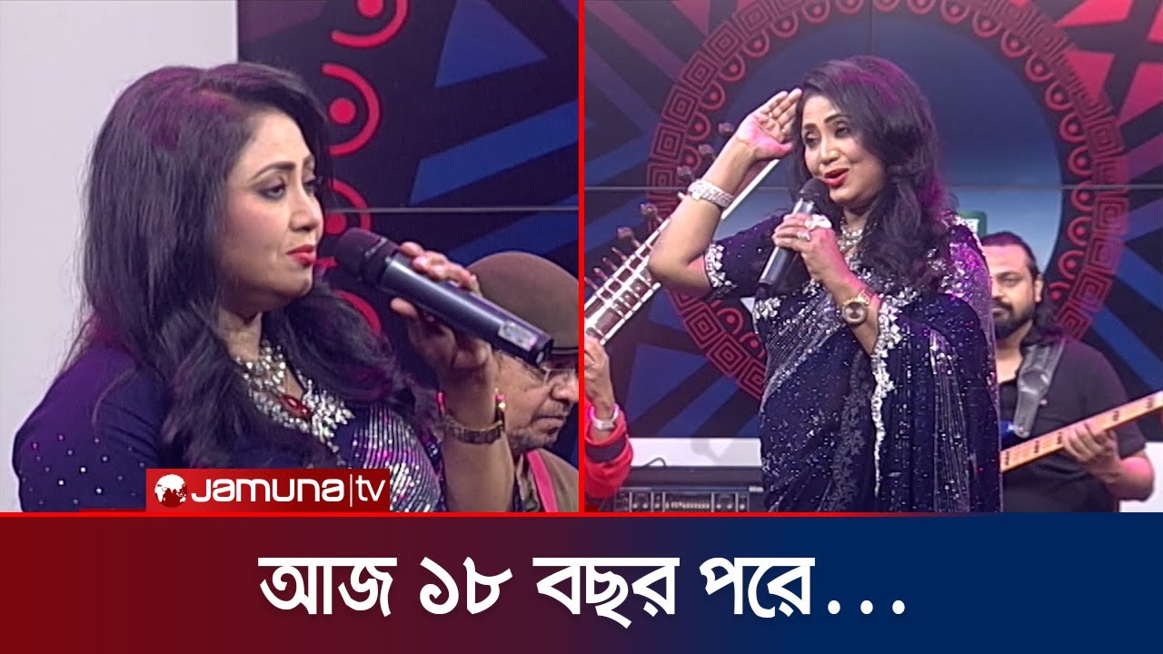 আজ আঠারো বছর পরে | Baby Naznin | Singer | Eid Show | Song | Jamuna ENT ...