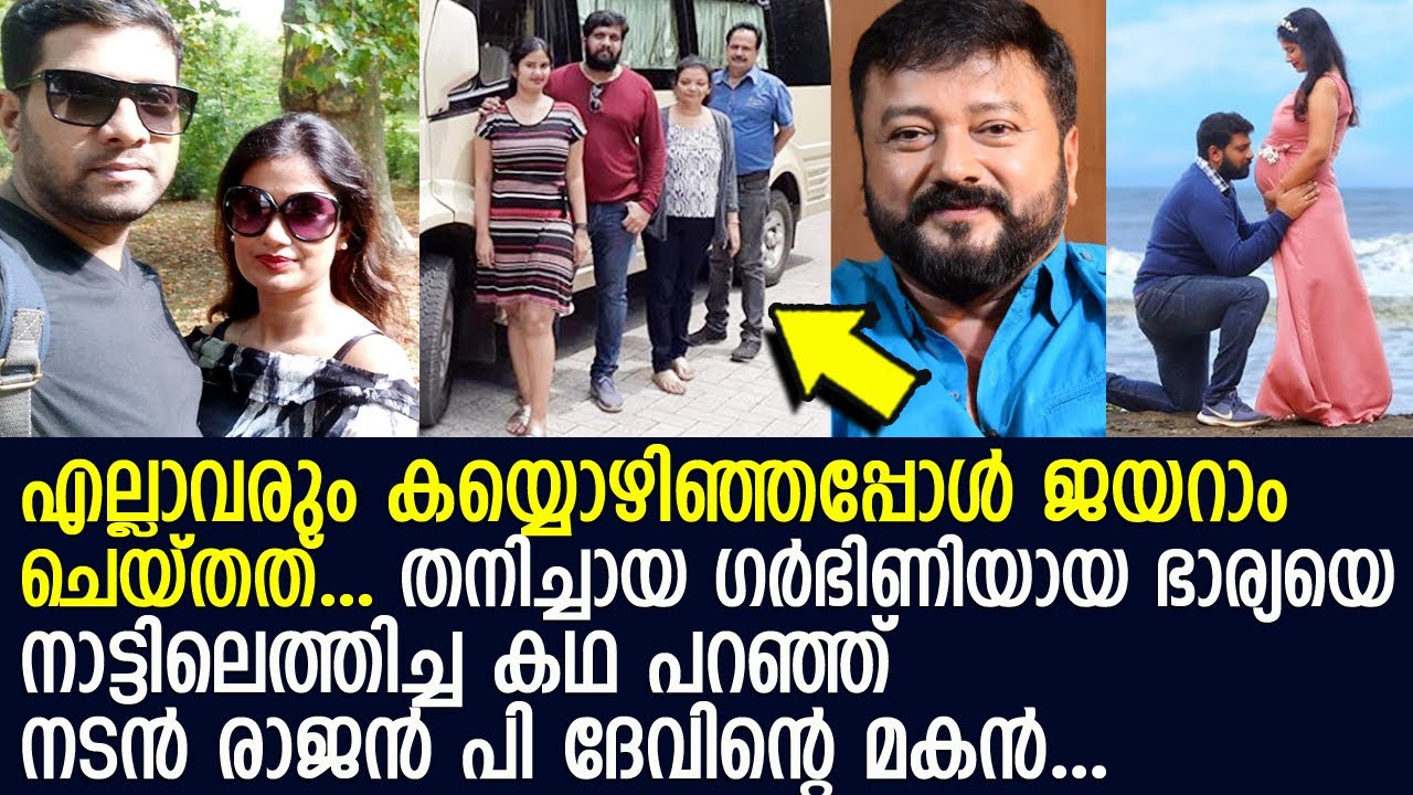 ഗര്‍ഭിണിയായ ഭാര്യയെ നാട്ടിലെത്തിച്ച കഥ പറഞ്ഞ് ജുബില്‍ രാജന്‍ പി ദേവ്‌ l ...