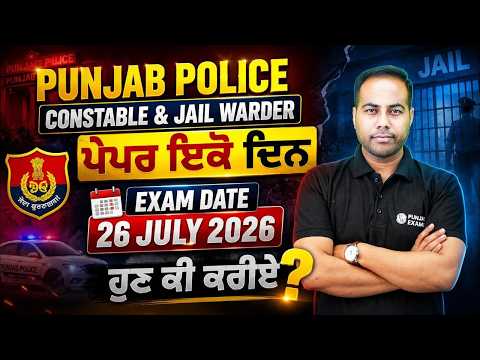 Punjab Police & Jail Warder 2026 | Punjab Police & Jail Warder Exam 2026 | 26 July 2026 Exam Update
