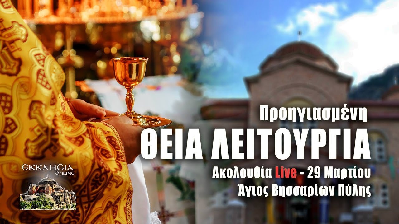 ΠΡΟΗΓΙΑΣΜΕΝΗ ΘΕΙΑ ΛΕΙΤΟΥΡΓΙΑ Live: Τετάρτη 29 Μαρτίου 2023 Ζωντανά ...