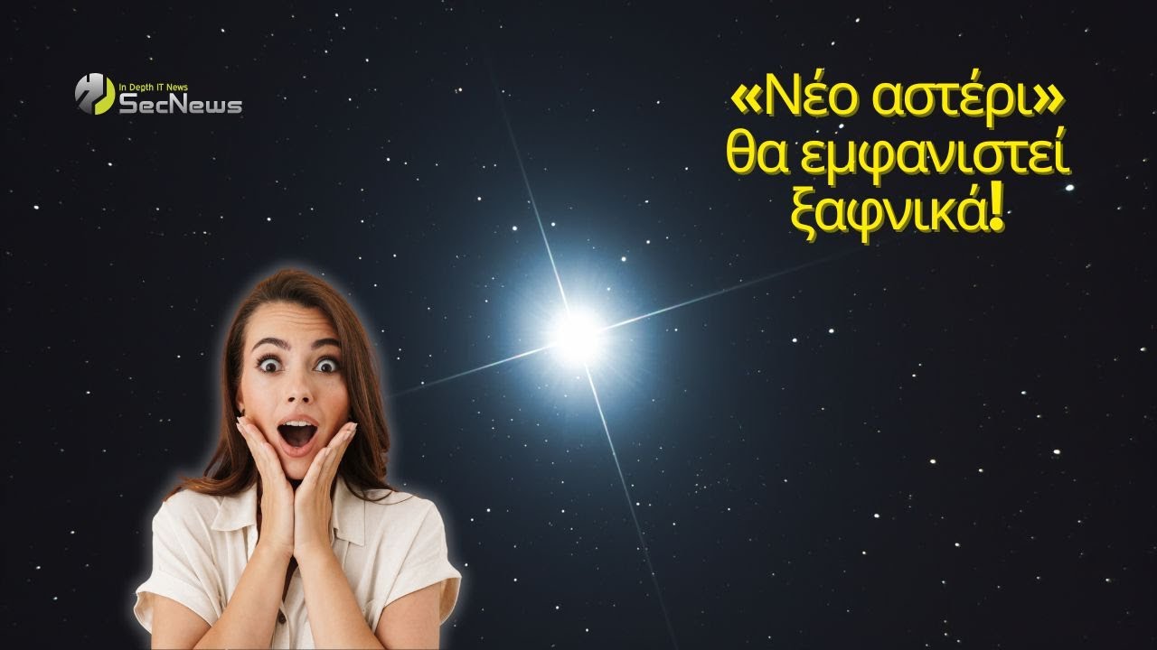 Ένα «νέο αστέρι» μπορεί να εμφανιστεί ξαφνικά στον ουρανό - YouTube