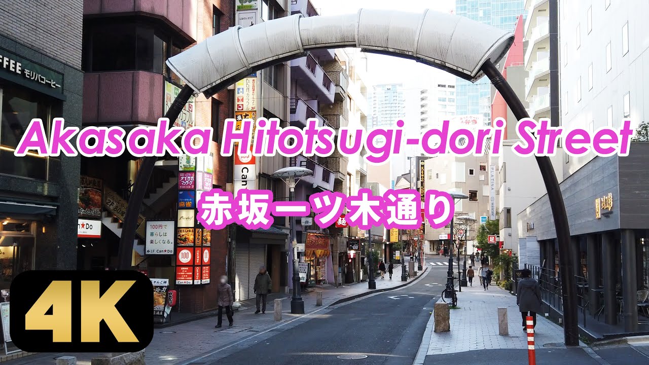 Walking Akasaka Hitotsugi-dori Street.赤坂の一ツ木通りを昼散歩 - YouTube