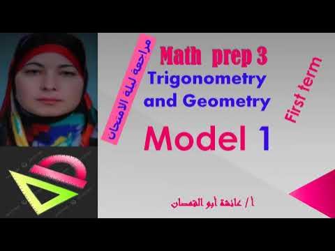 math prep 3 first term model 1 in geometry مراجعة ليلة الامتحان في الهندسة للصف الثالث الاعدادي ...