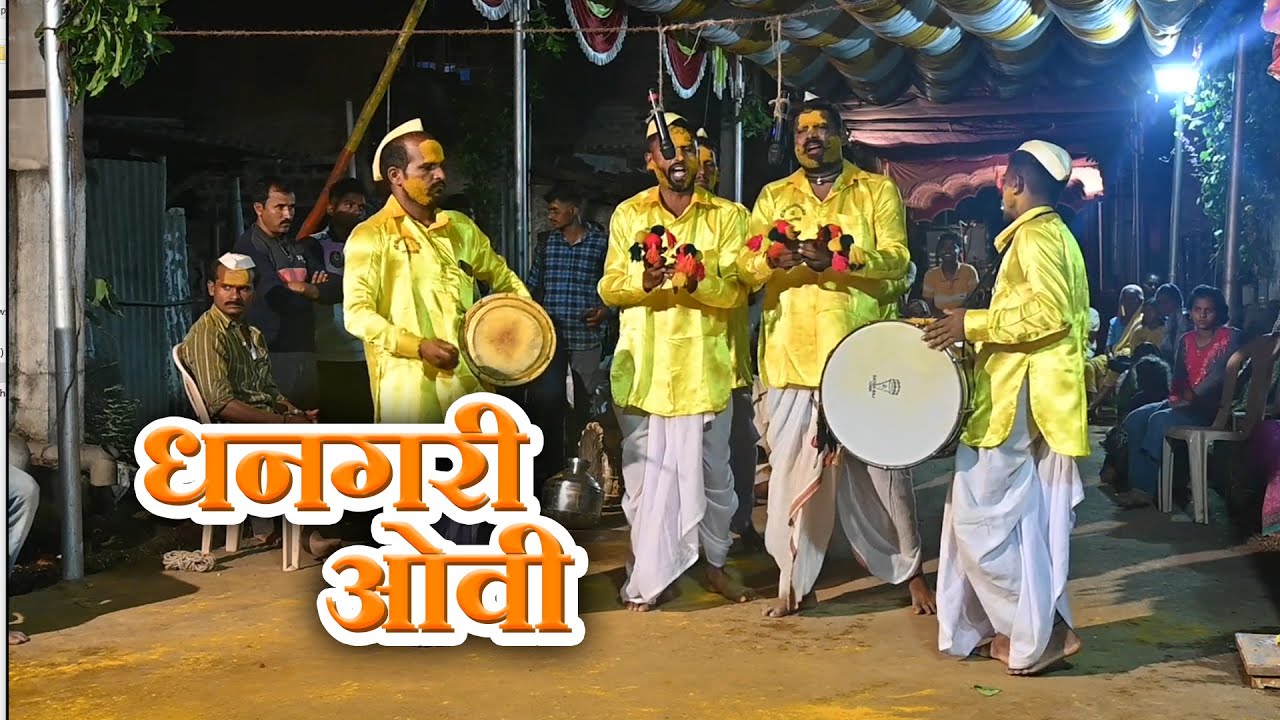 Dhangari Ovi | धनगरी ओवी | From Kolhapur’s heartland comes the voice of ...