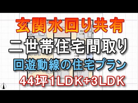 玄関共有二世帯住宅2階建て間取り 2プラン 44坪1LDK+3LDK間取りシミュレーション 回遊動線 寝室をリビングに接した案とリビングから離した案 - YouTube