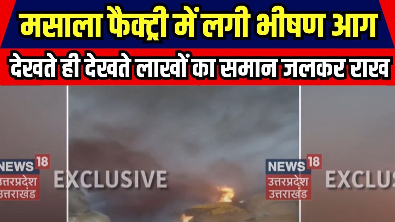 Fire Accident News: Kanpur के मसाला फैक्ट्री में लगी भीषण आग, लाखों का ...