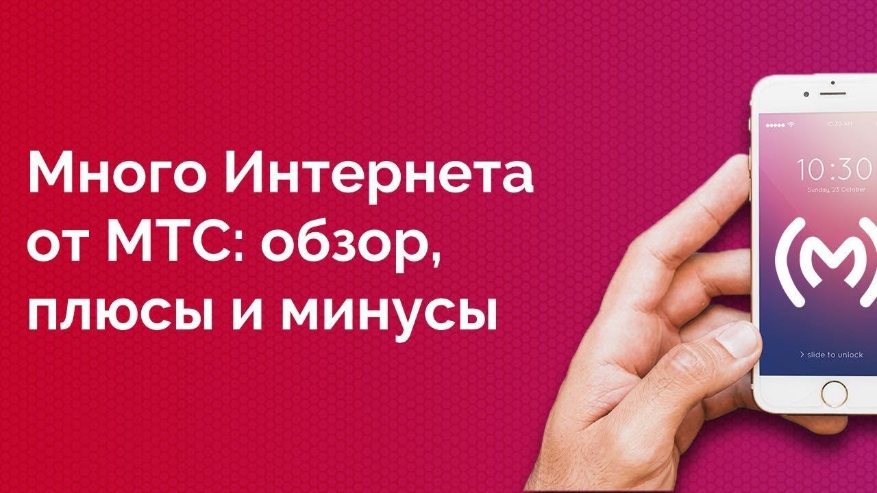 Опция МТС «Много интернета» - обзор, плюсы и минусы, ограничения - YouTube
