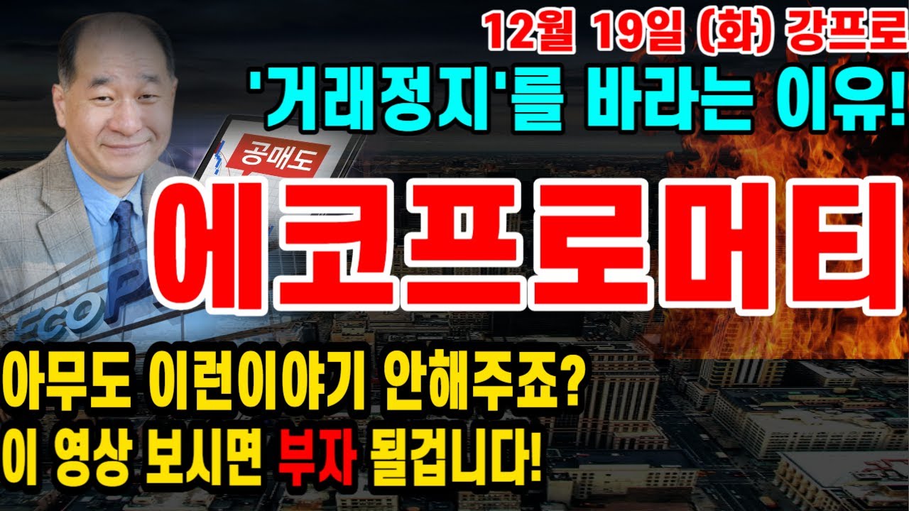 에코프로머티리얼즈 주가전망 ※장마감공시 투경재지정 거래정지를 바라는 이유 아무도 이런얘기 안해주죠 이 영상 보시면 부자