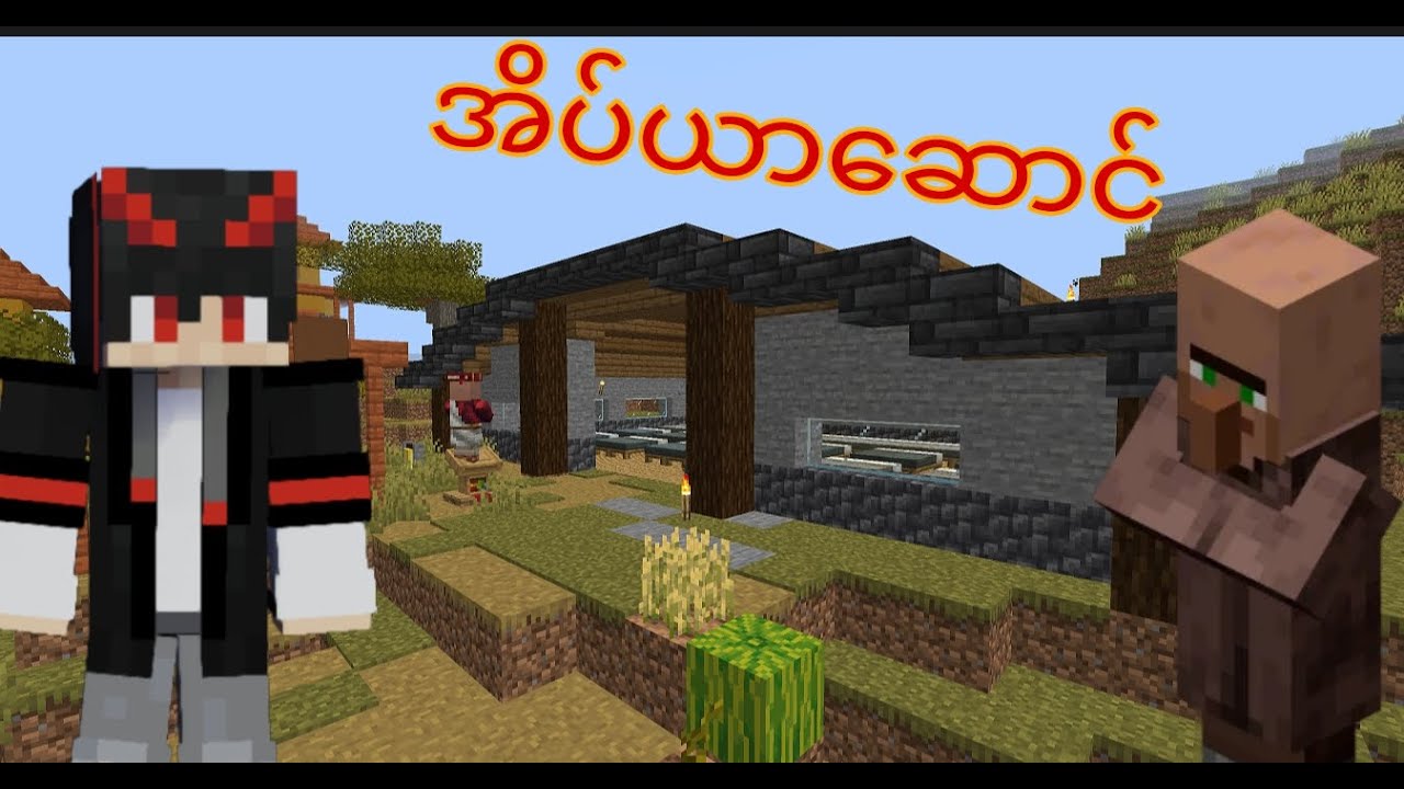 ရွာသားတွေကိုအဆောက်အအုံတွေဆောက်ပေးမယ် | Pleasant_Town_Ep-9_(Minecraft ...